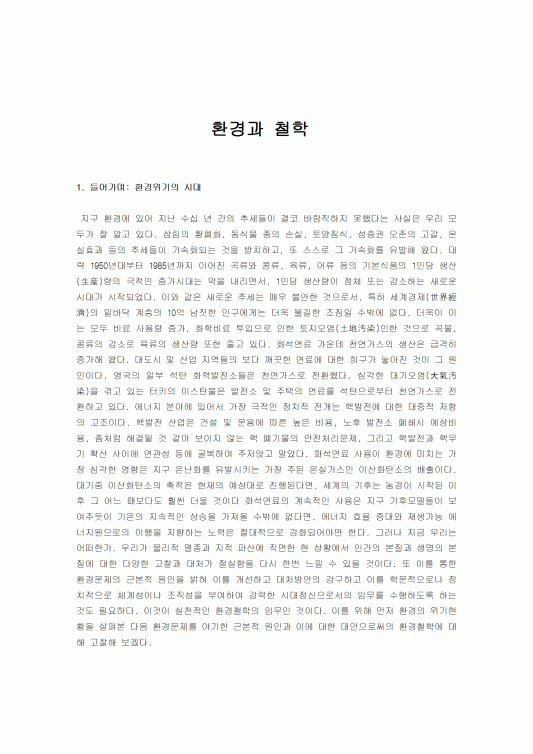환경과 철학 레포트 자료