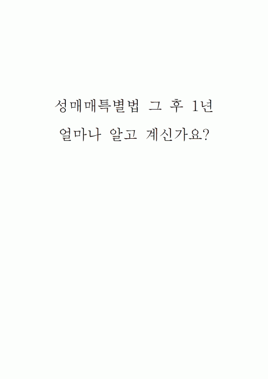 성매매특별법 그 후 1년