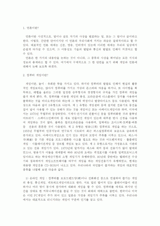언론과 게임 레포트 자료
