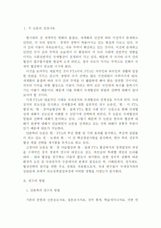 국제협상논문 비교