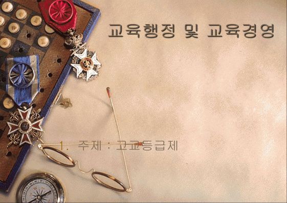 고교등급제와 교육현실