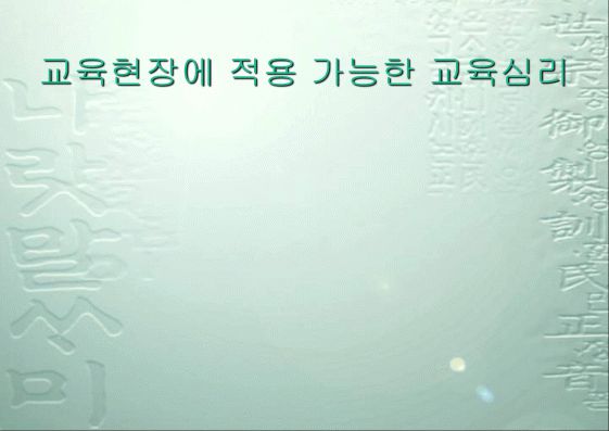 교육현장에 적용 가능한 교육심리