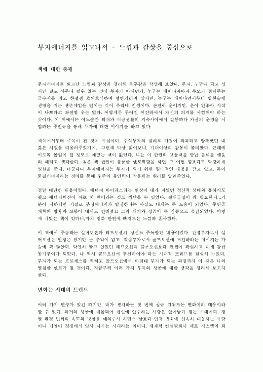 부자에너지를 읽고나서 - 느낌과 감상을 중심으로