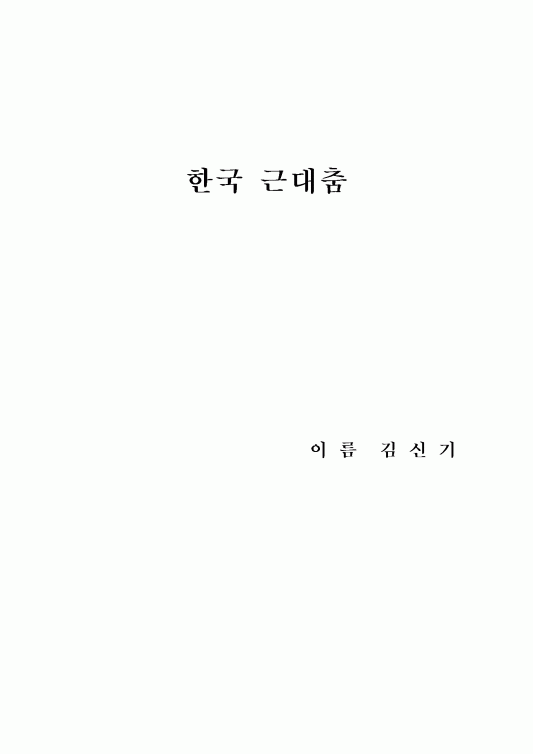 한국근대춤 레포트 자료
