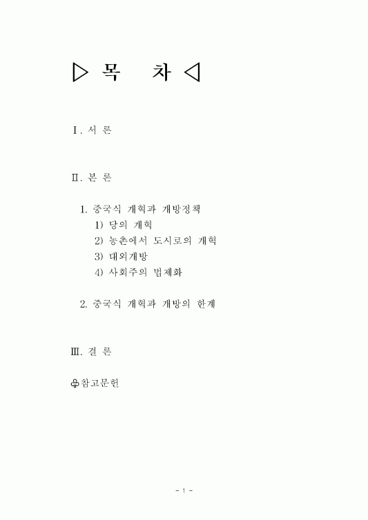 등소평의 개혁개방 정책