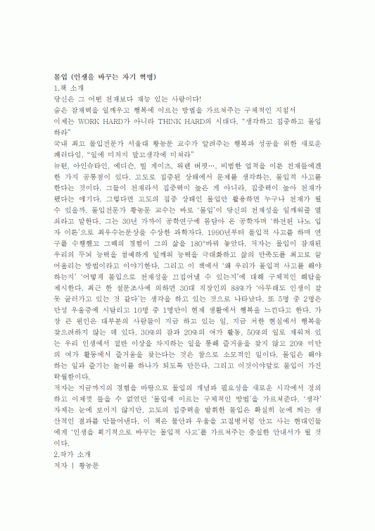 몰입 (인생을 바꾸는 자기 혁명)