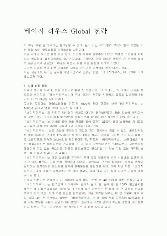 베이직하우스 기업분석과 마케팅분석