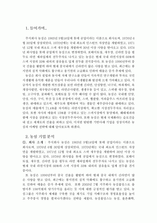농심의 마케팅전략