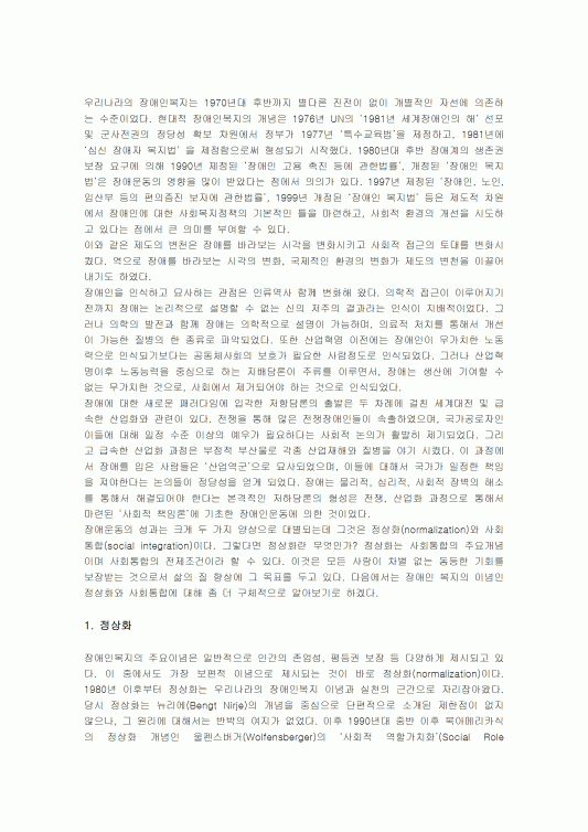 [사회복지] 장애인 복지의 변화