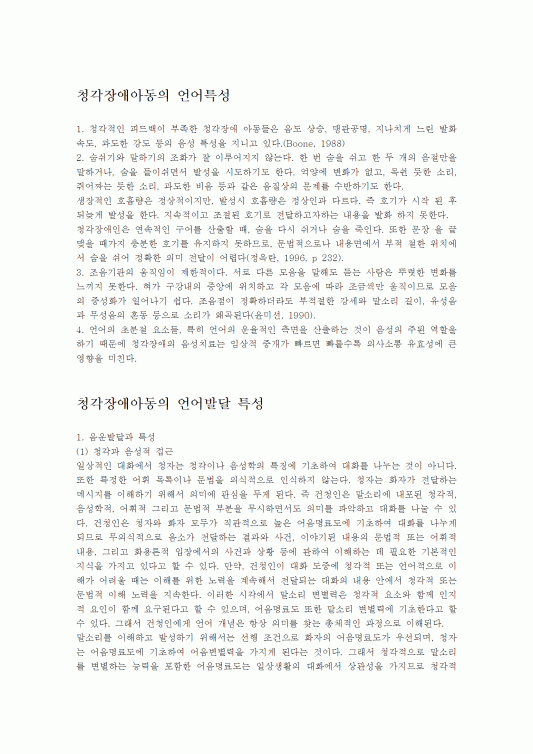 [사회과학] 청각장애아동의 언어특성