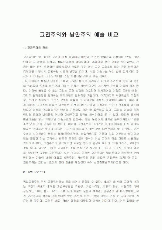 고전주의와 낭만주의 예술 비교