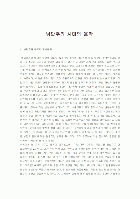 낭만주의 시대의 음악
