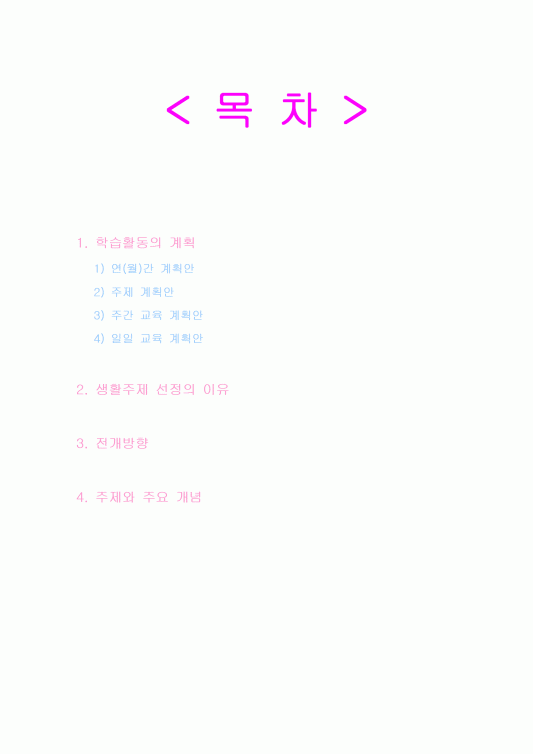 학습활동의 계획 - 일일주간계획안 포함