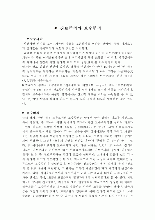 정치학 - 진보주의와 보수주의
