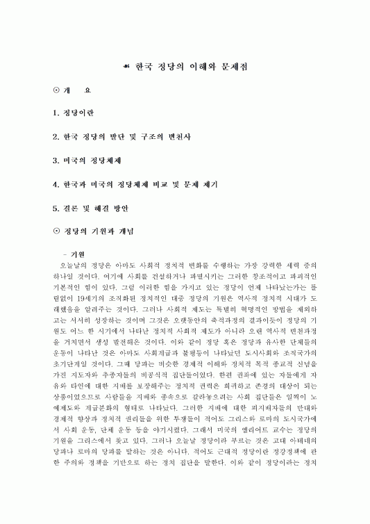 한국 정당의 이해와 문제점