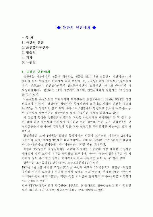 북한의 언론매체