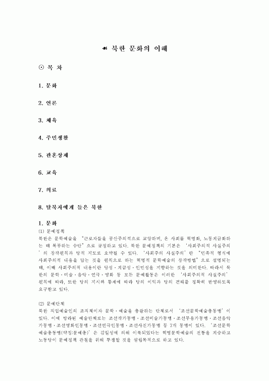 북한 문화의 이해