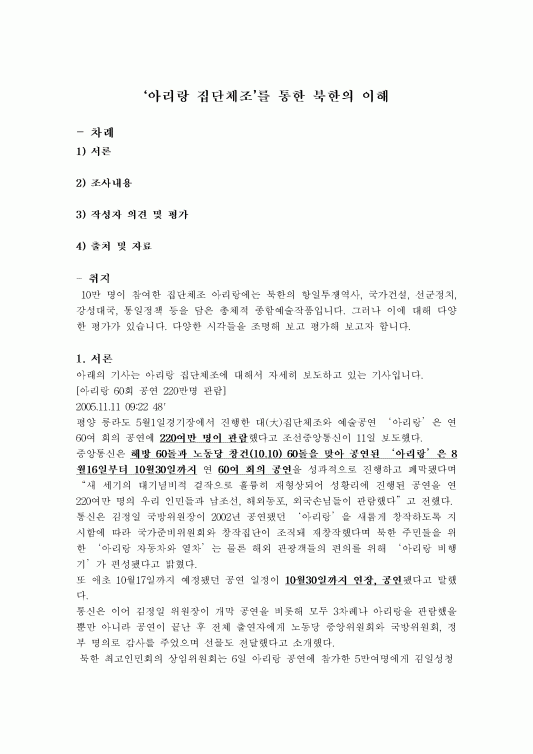 ‘아리랑 집단체조’를 통한 북한의 이해