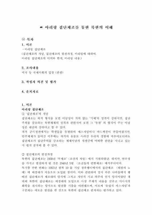 아리랑 집단체조를 통한 북한의 이해