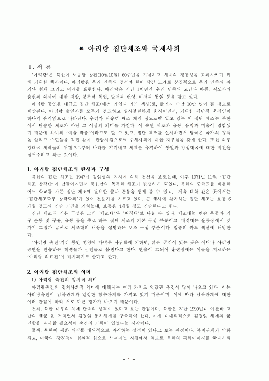 아리랑 집단체조와 국제사회