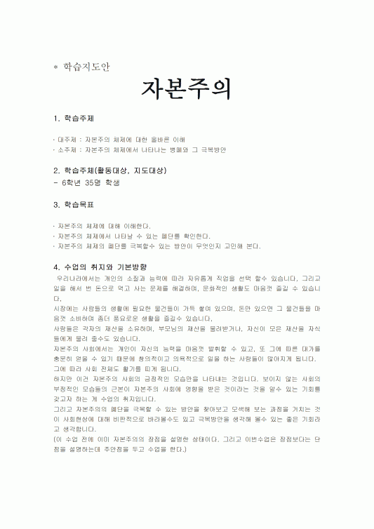 학습지도안 - 자본주의
