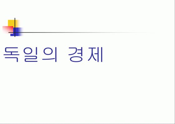 독일 경제 레포트 자료