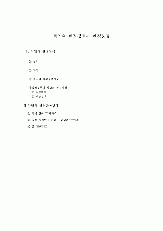 독일 환경정책과 환경운동