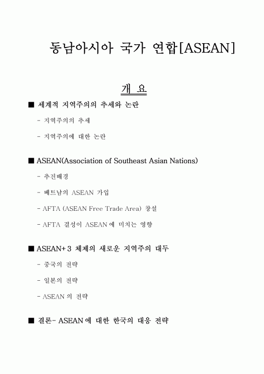 동남아시아 국가 연합[ASEAN]
