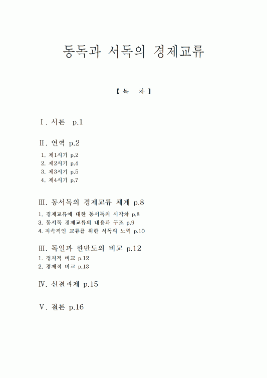 동독과 서독의 경제교류