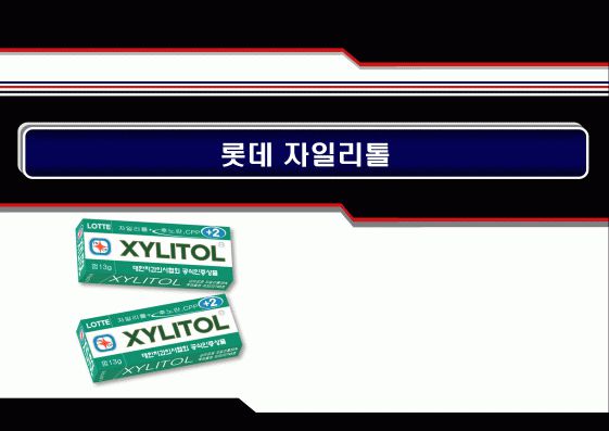 롯데 자일리톨