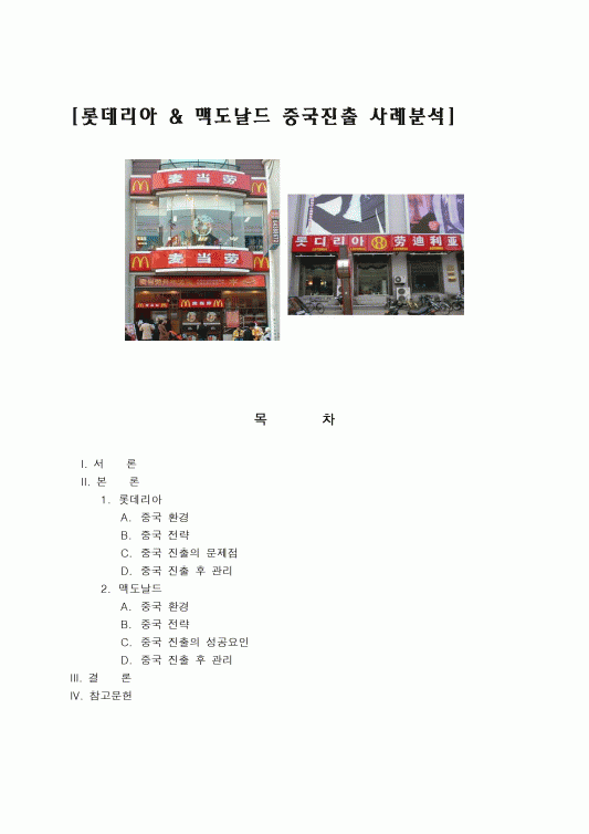 롯데리아 & 맥도날드 중국진출 사례분석