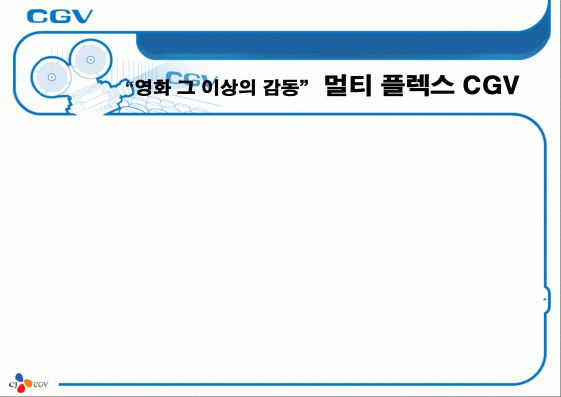 마케팅전략론 “영화 그 이상의 감동” 멀티 플렉스 CGV