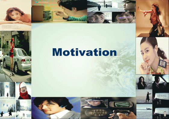 모티베이션(Motivation)