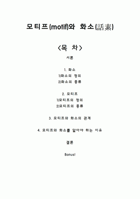 모티프(motif)와 화소(話素)