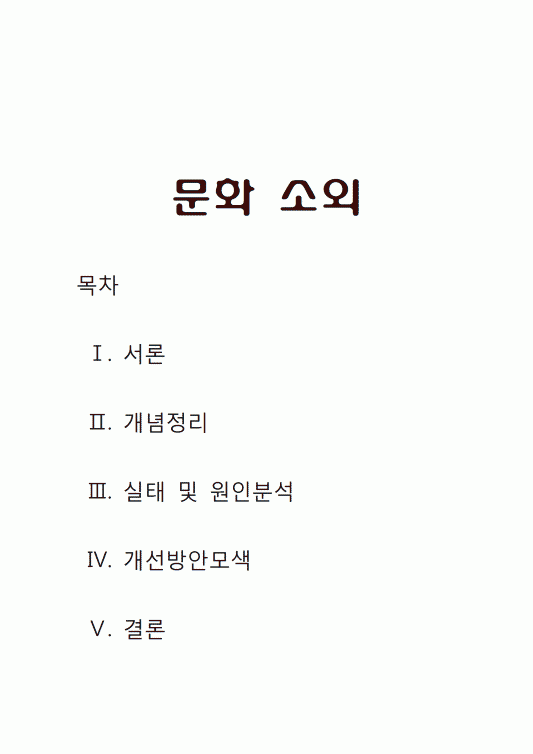 [분석/조사] 문화 소외
