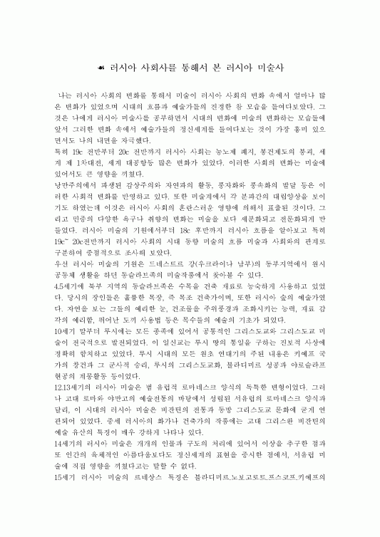 러시아 사회사를 통해서 본 러시아 미술사