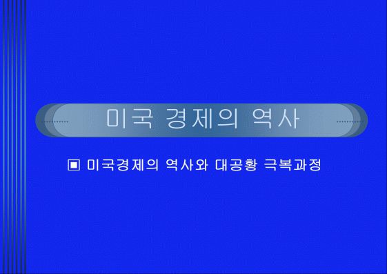 미국 경제의 역사