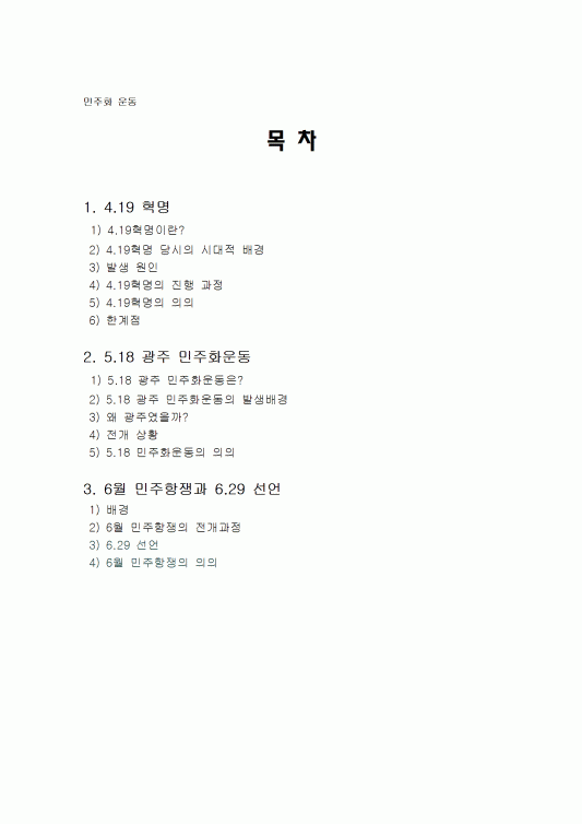 민주화 운동 레포트 자료