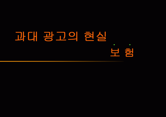 보험 과대 광고의 현실