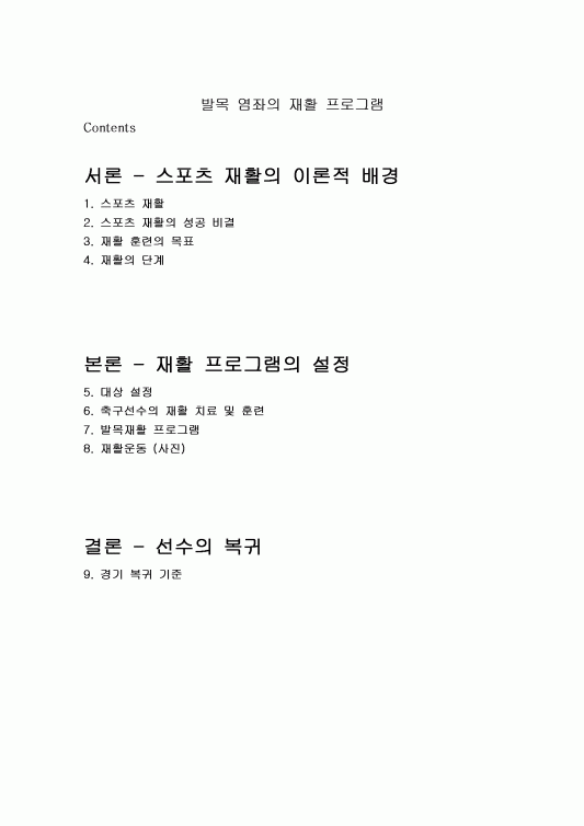 발목 염좌의 재활 프로그램
