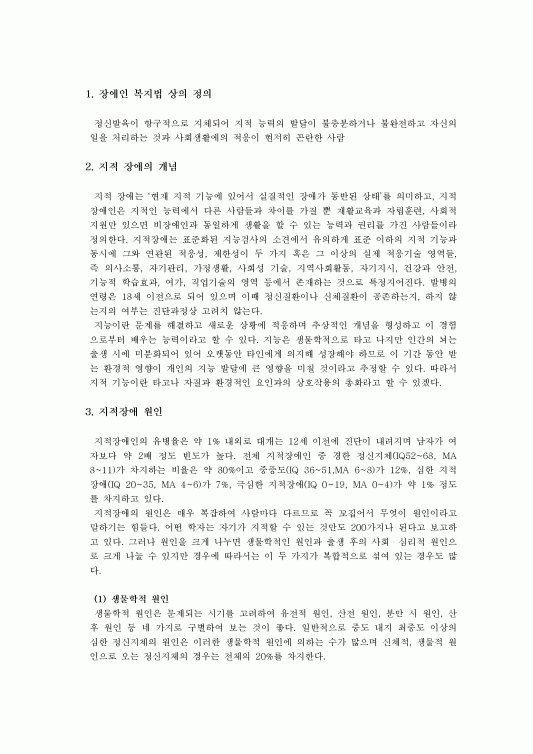 (사회복지) <지체장애> 지적장애
