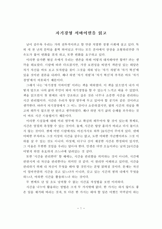 자기경영 서바이벌을 읽고