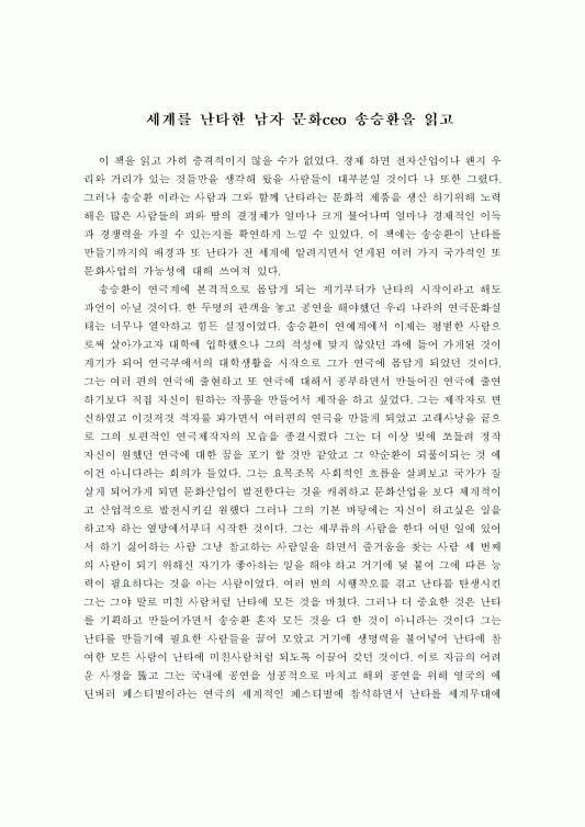 세계를 난타한 남자 문화ceo 송승환을 읽고