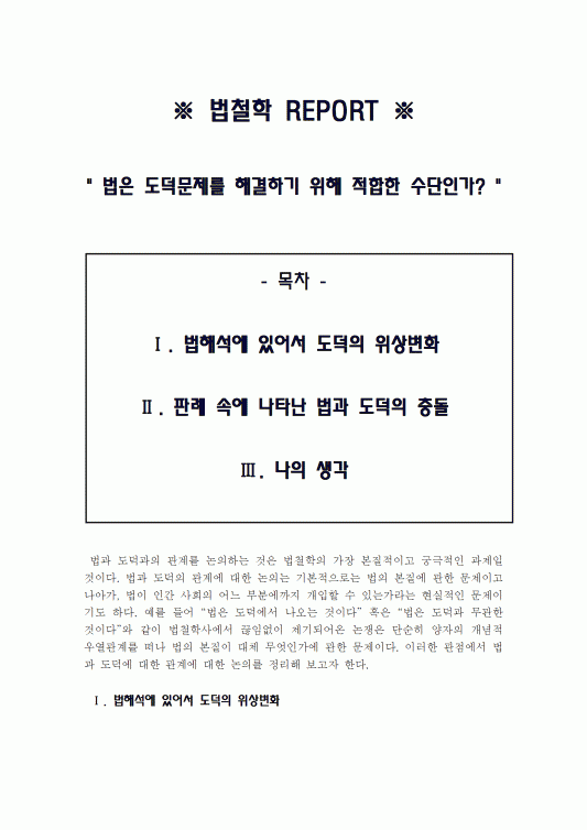 법철학 - 레포트 자료
