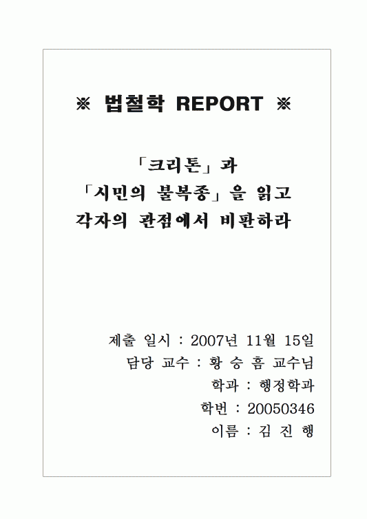 크리톤과 시민의 불복종 을 읽고..