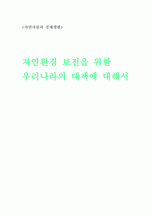 자연자원과 경제생활 - 자연환경 보전을 위한 우리나라의 대책