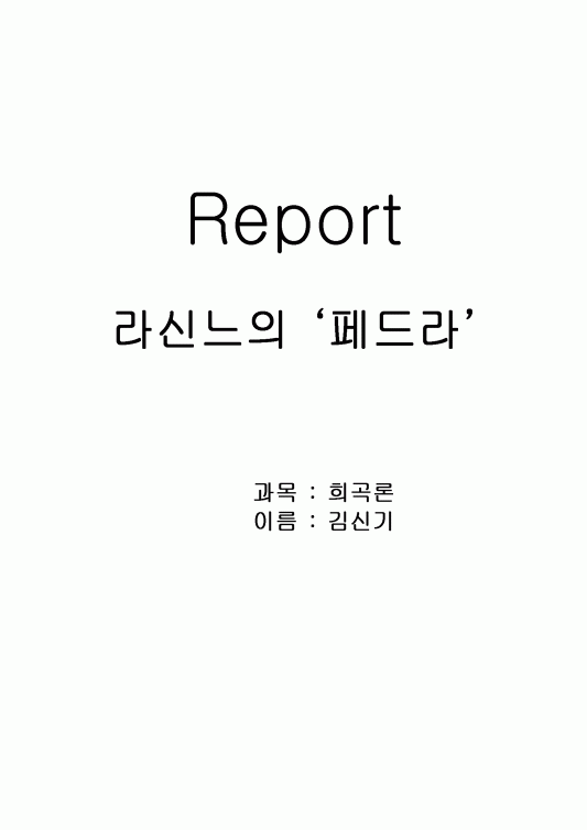 라신느 - 페드라