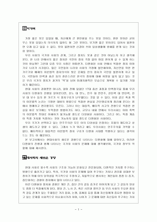 레포트_행정학(한국사회경제의다원화의문제점과국가의대처방법)