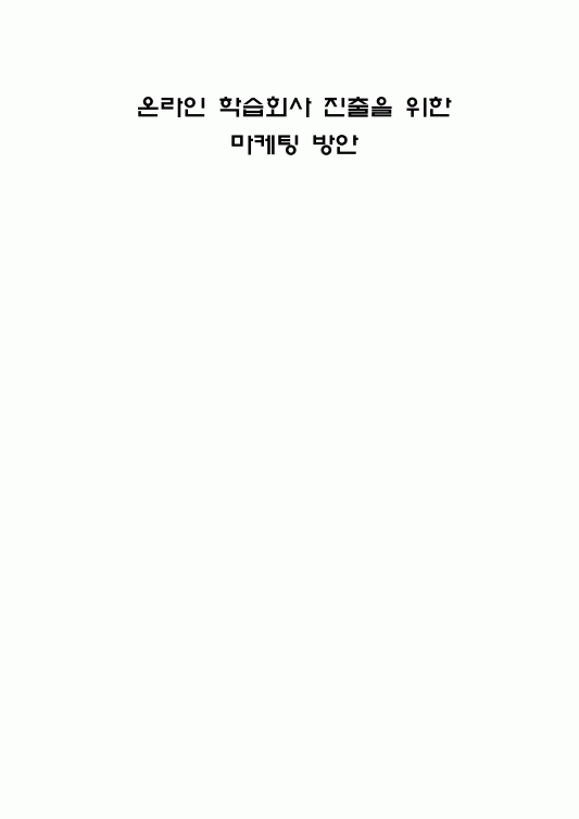 레포트_경영학(온라인학습회사를위한마케팅전략)