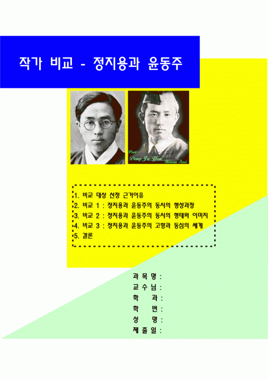 레포트_문학(작가비교,정지용과윤동주비교)
